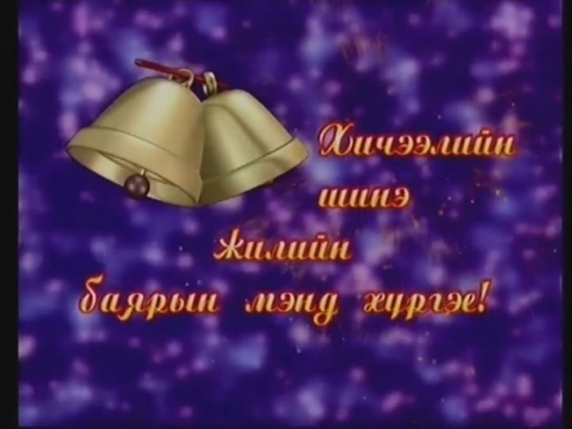 Хичээлийн шинэ жилийн мэнд хүргэе Мэдлэг бол хүч
